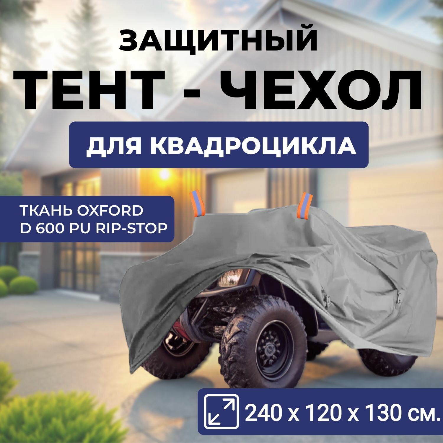 Тент-Чехол для квадроцикла Oxford d600 размер 240x120x130 см