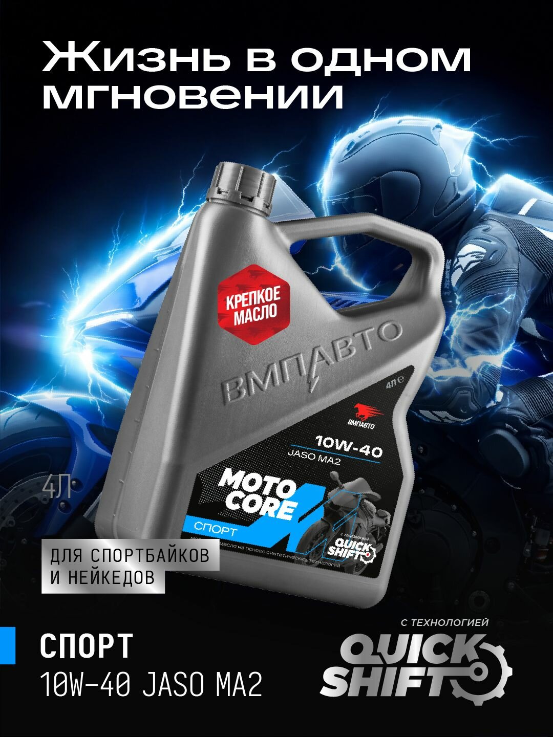 ВМПАВТО MOTO CORE спорт 4T SL МА2 10W-40 Масло моторное, Синтетическое, 4 л