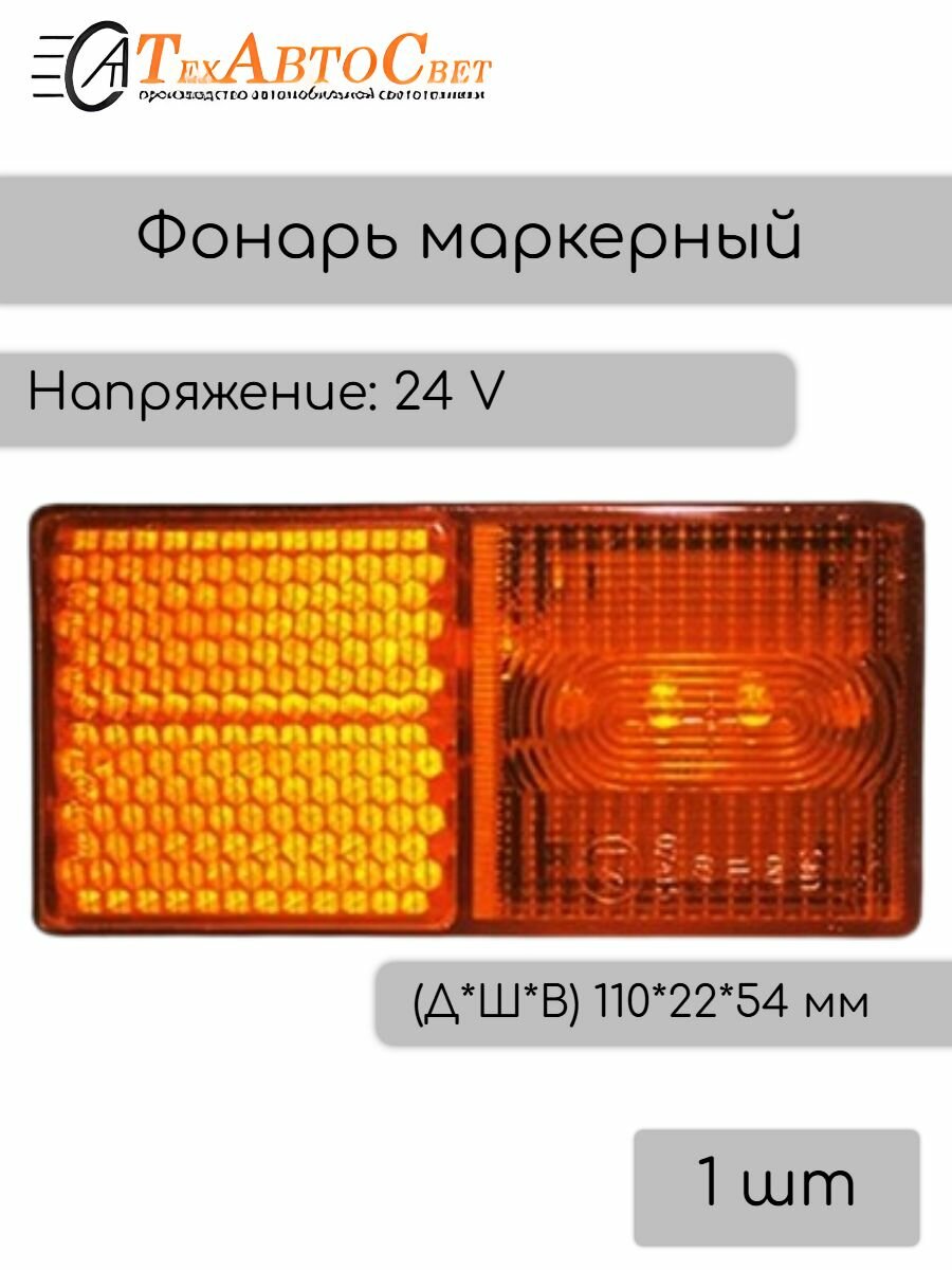 Фонарь маркерный габаритный 24V 1шт