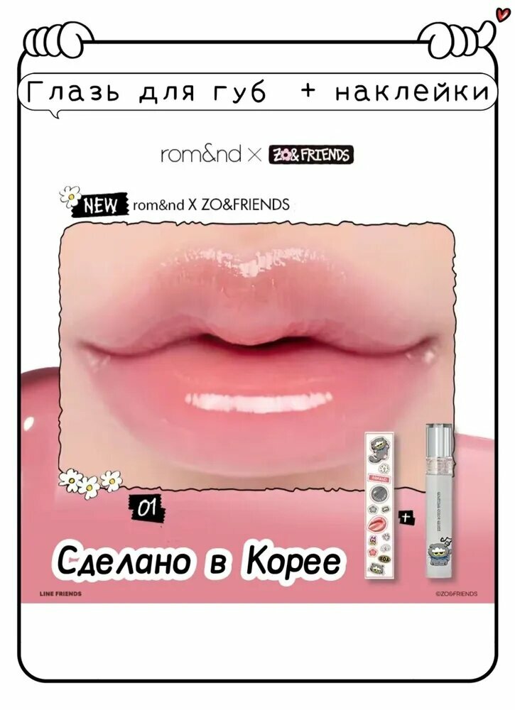 Rom&nd zo&friends Глазь для губ + наклейки