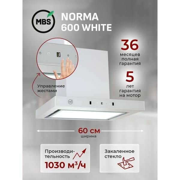 Вытяжка MBS NORMA 600 белый
