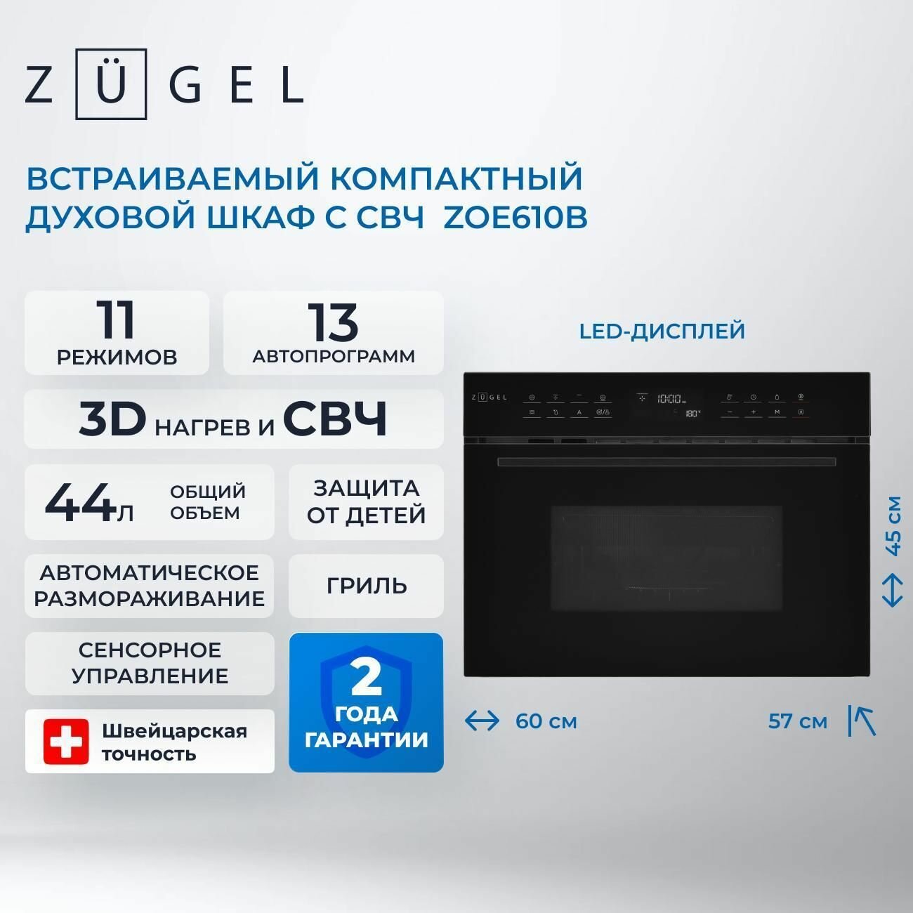 Электрический духовой шкаф ZUGEL ZOE610B