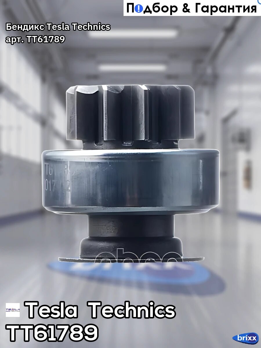 Бендикс Tesla Technics арт. TT61789