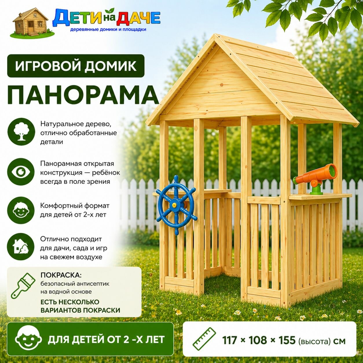Игровой домик Панорама, из дерева (110 х 90 х 155), на земле, Покраска: Сосна