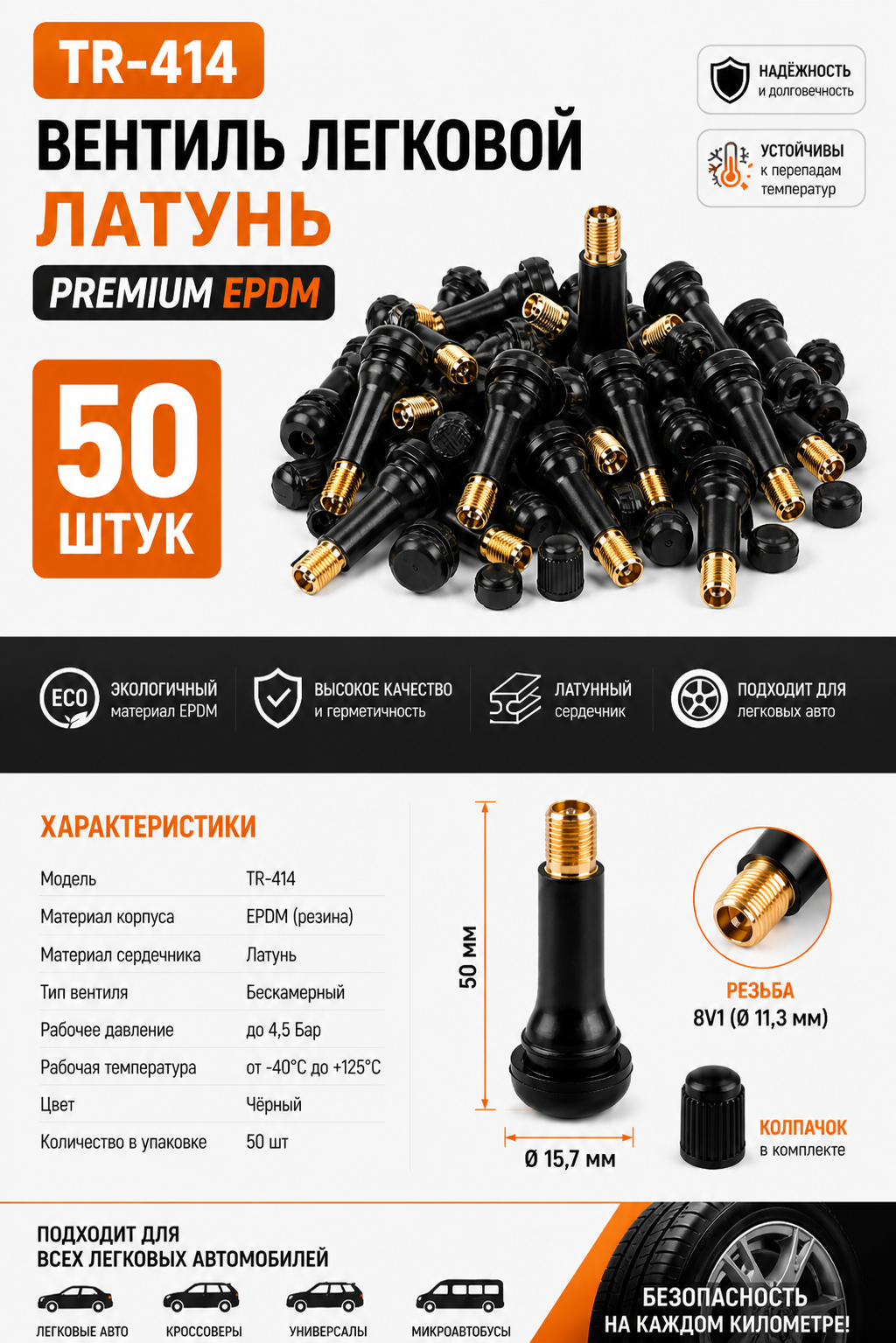 TR-414 Вентиль легковой Латунь PREMIUM EPDM 50шт EPDM414-50 ,