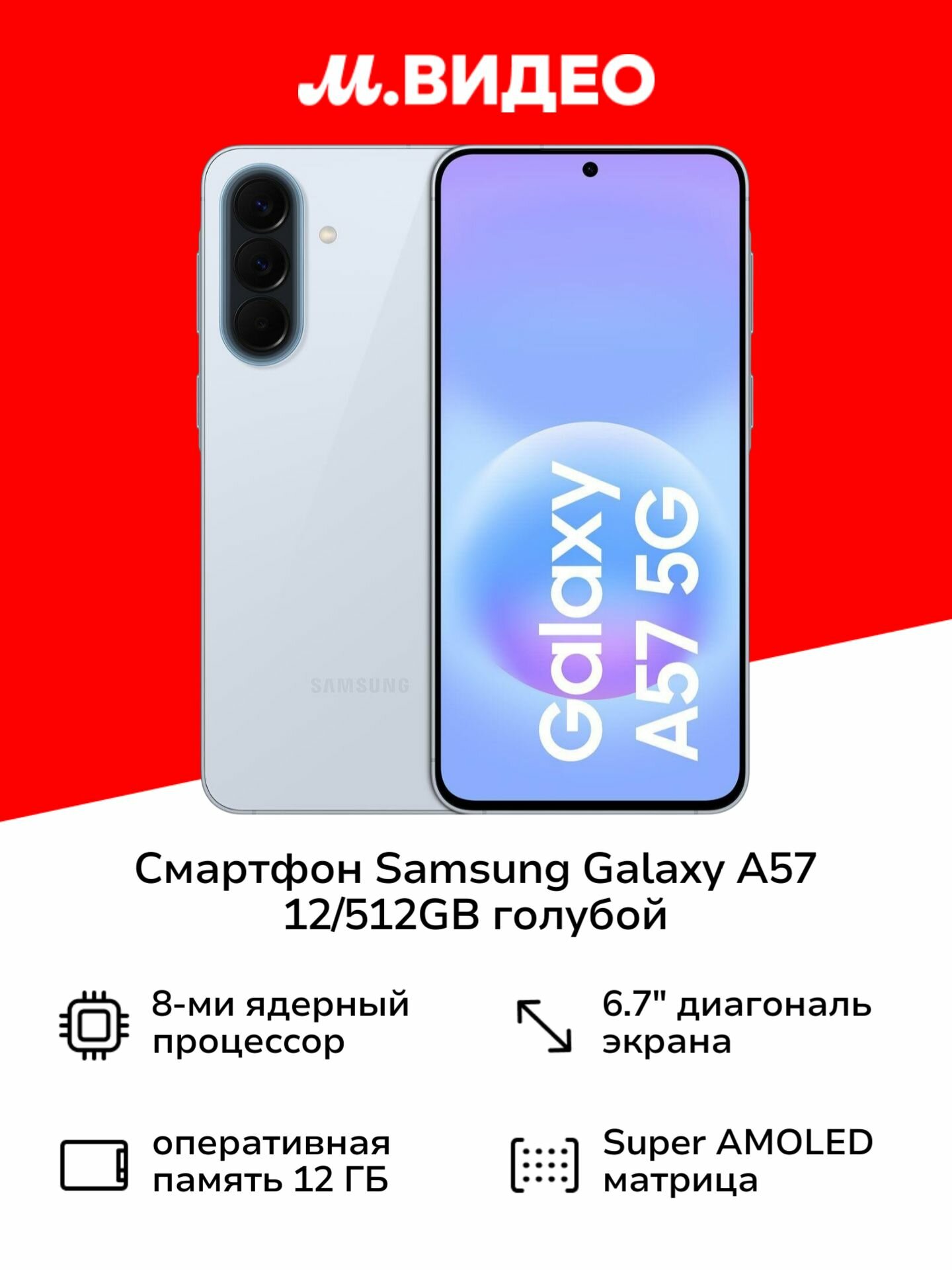 Смартфон Samsung Galaxy A57 12/512GB голубой
