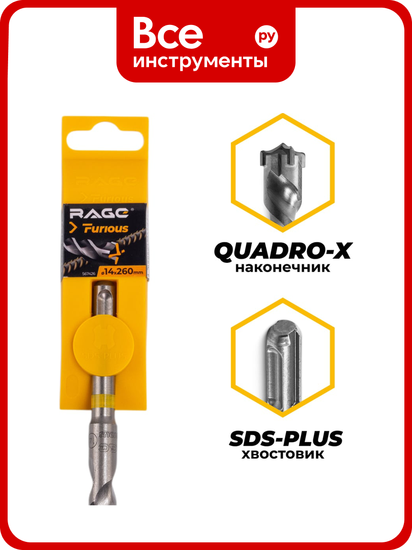 Бур по железобетону для перфоратора RAGE Furious 14х260 мм SDS-Plus Quadro-X 567426