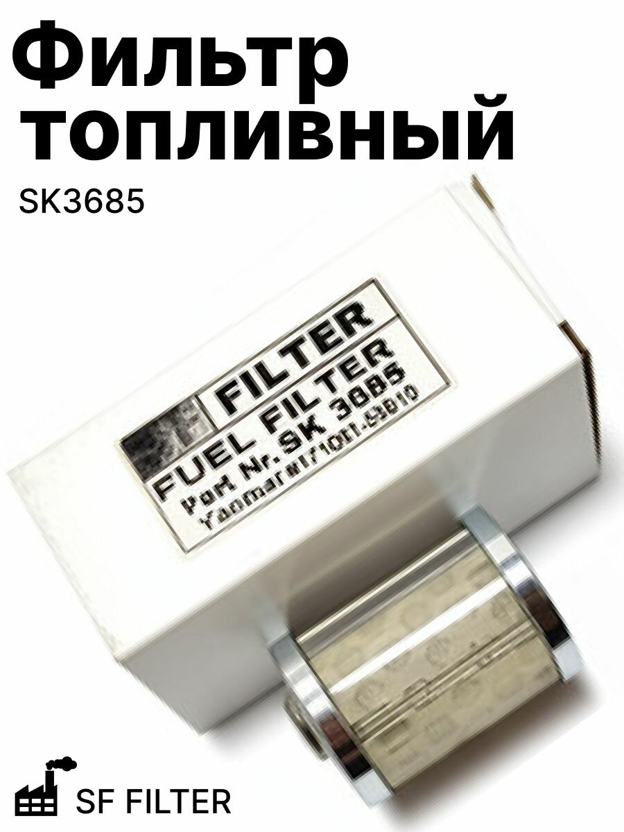 Фильтр топливный SK3685 SF FILTER (SK3685)