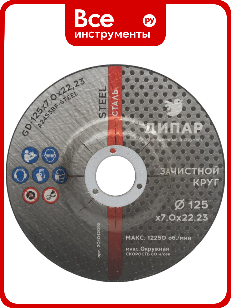 Круг зачистной GD 125x7.0x22.23 мм, А24S3BF-STEEL Дипар 201012005, с оптимальной связующей смолой