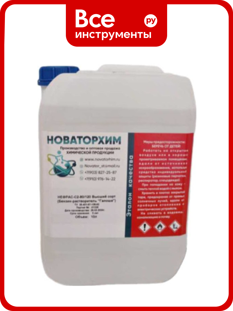 Обезжириватель Новаторхим Нефрас С2 80/120 (Бензин-растворитель Галоша) канистра 10л 820240003