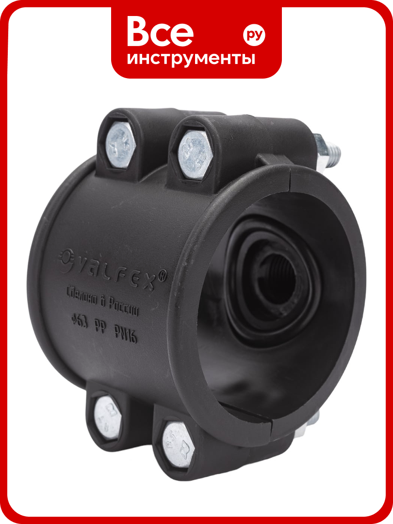 Болтовая седелка VALFEX ПНД 63-1/2"121001563012