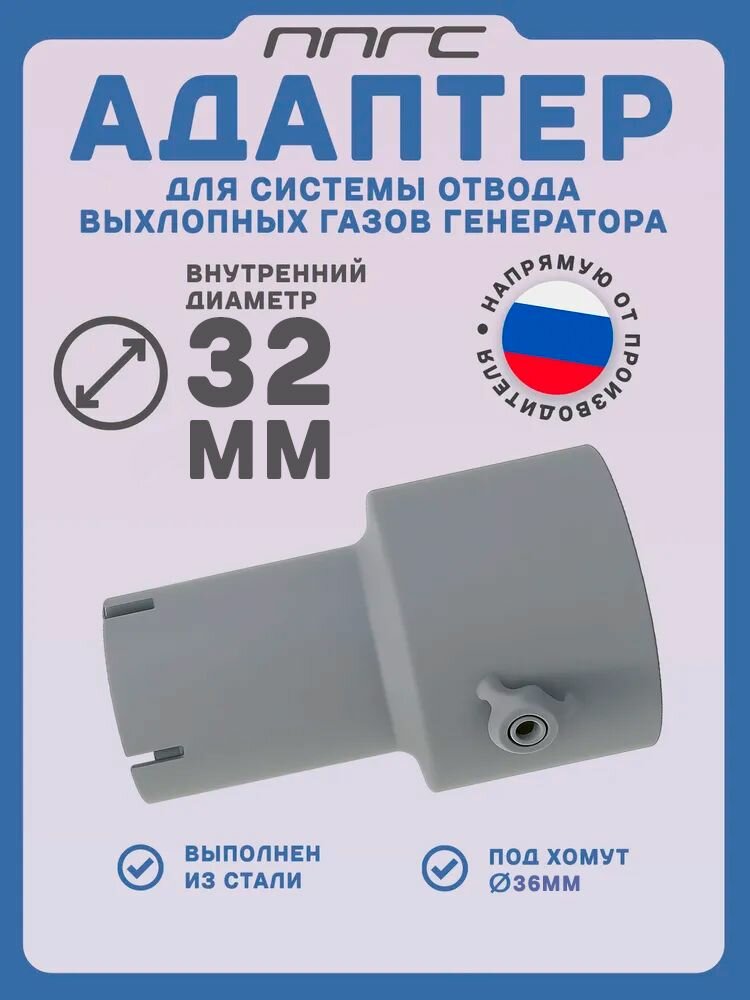 Адаптер стальной с внутренним диаметром 32 мм под выхлопную трубу электрогенератора