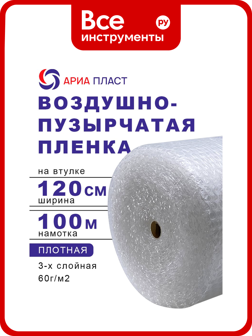Воздушно‑пузырчатая пленка 3‑слойная Ариа Пласт, прозрачный полиэтилен высокого давления, надёжная защита от ударов