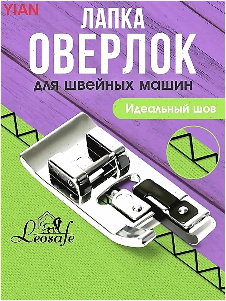 Лапка оверлок для бытовой швейной машины, оверлочная, аксессуары для шитья и рукоделия, принадлежности к творчеству для машинки, в наборе 1 шт.
