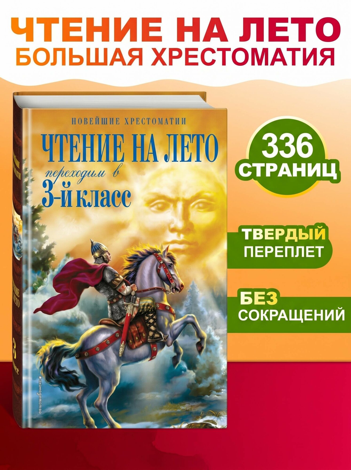 Салье В. М, Чуковский К. И, Паустовский К. Г. Чтение на лето. Переходим в 3-й кл. 7-е изд, испр. и перераб.