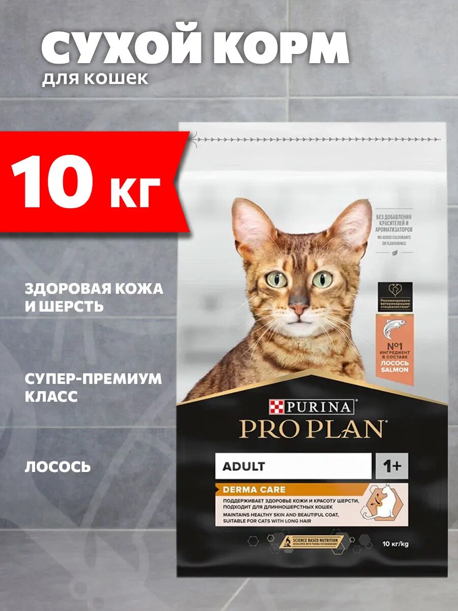 Корм сухой Pro Plan Derma Care для взрослых кошек для здоровья шерсти и кожи, лосось, 10 кг