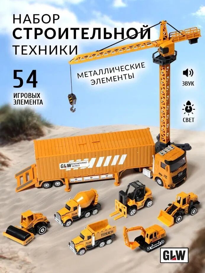 Набор машинок для мальчиков с подъемным краном GLW 9901, строительная техника игрушки