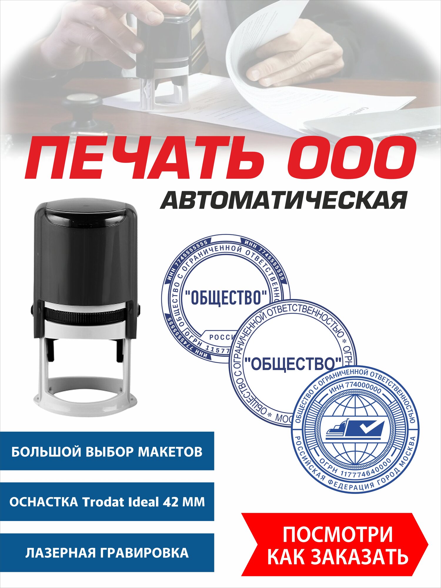 Печать ООО, фирмы/автоматическая оснастка/диаметр 40 мм/по вашим данным