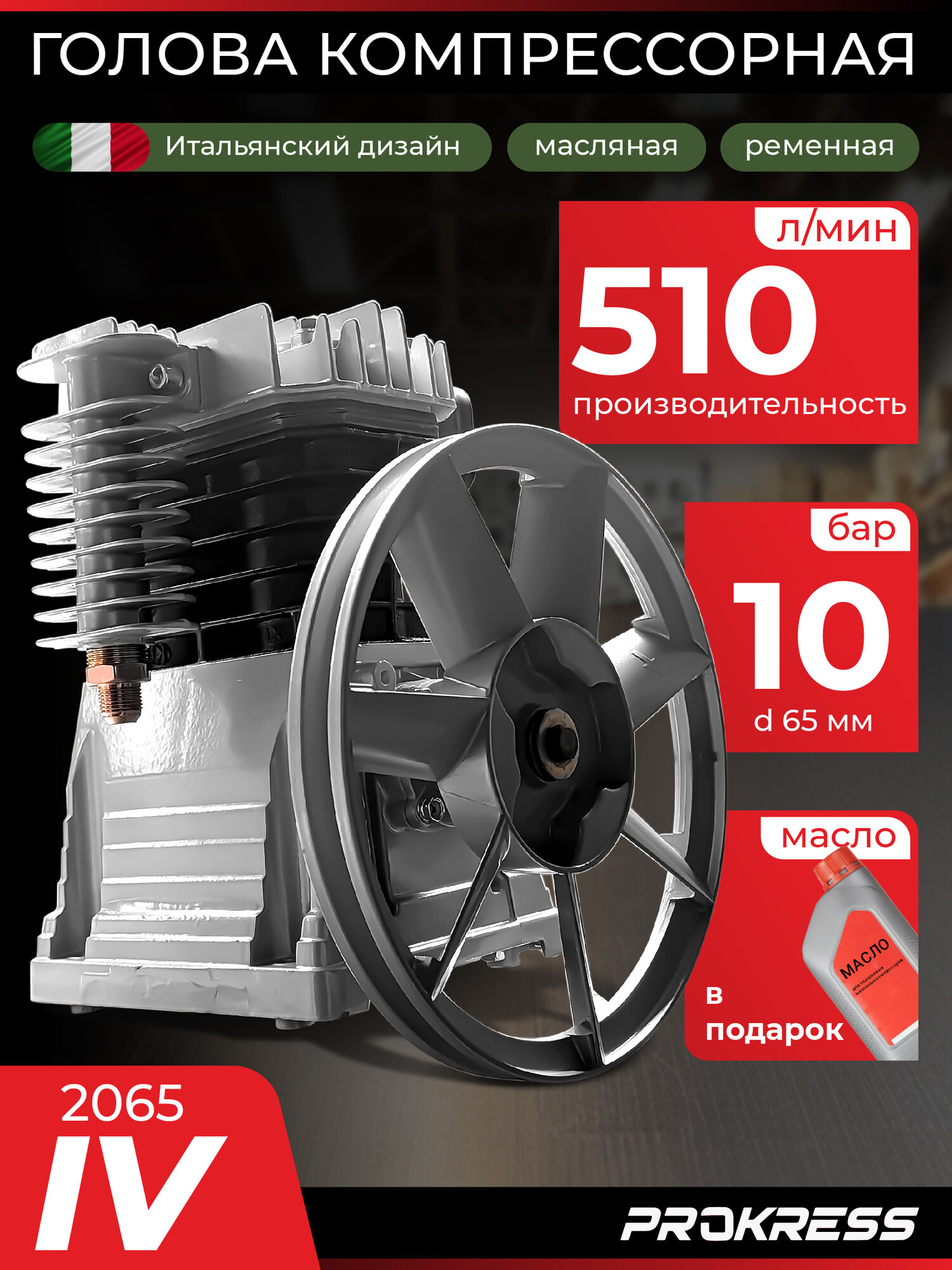 Компрессорная головка PROKRESS POWER IV-2065, поршневой блок, 510л/мин, 10бар, масляная