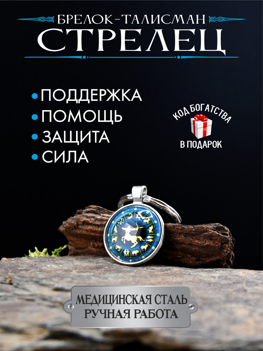 Брелок-талисман для знака зодиака Стрелец, для поддержки в дороге и делах