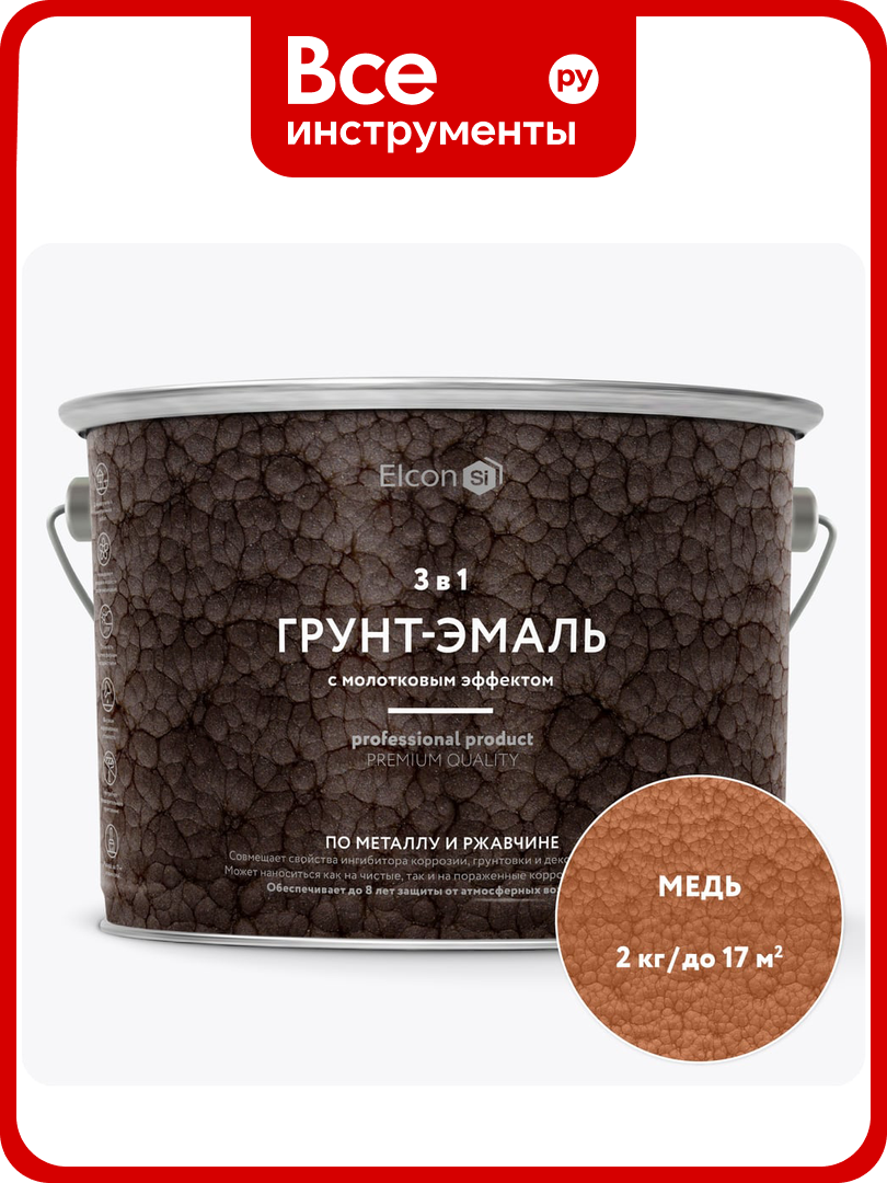Быстросохнущая краска по металлу с молотковым эффектом Elcon медь 2кг 00-00461435