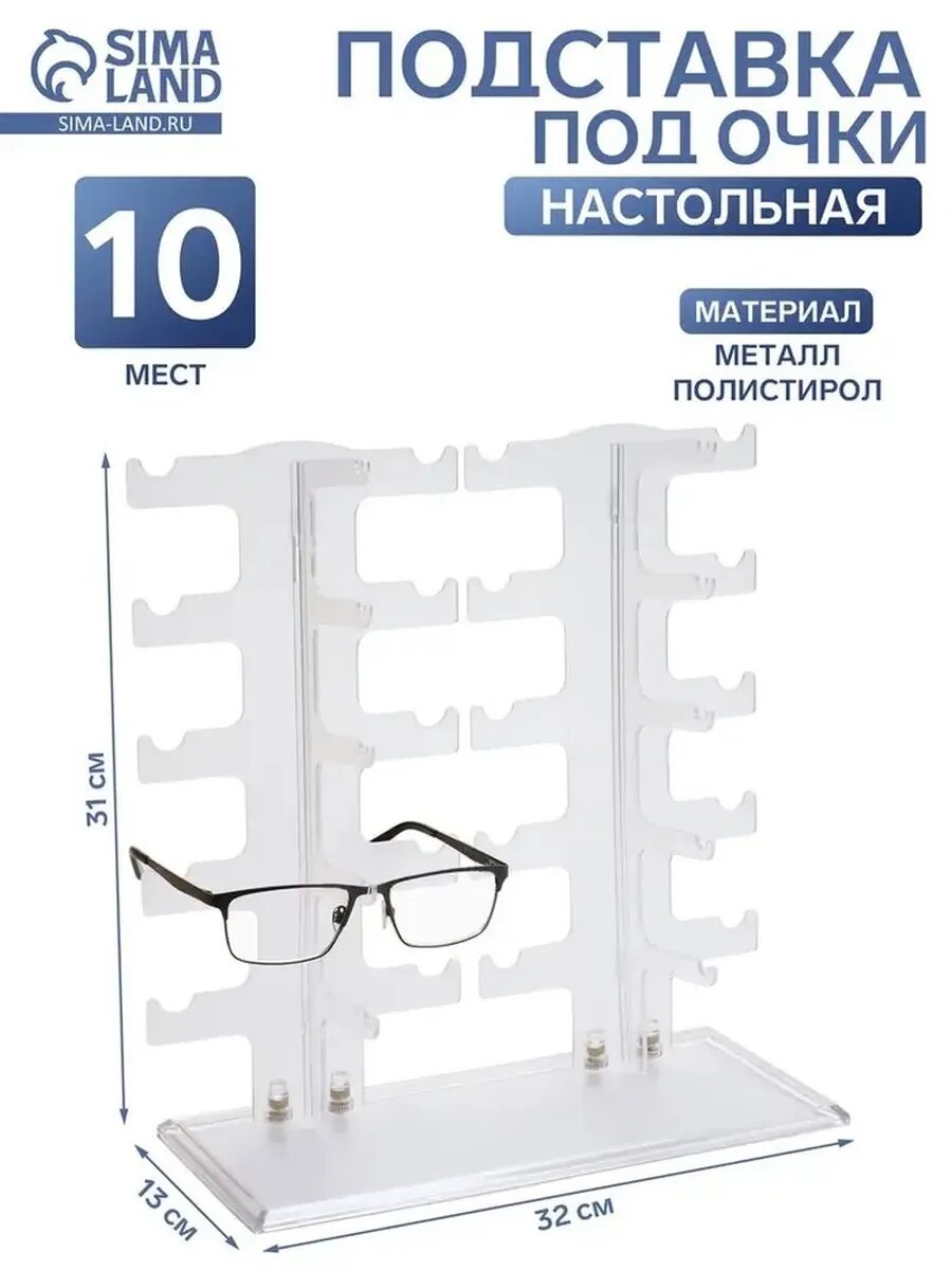 Универсальная подставка для очков на 10 мест