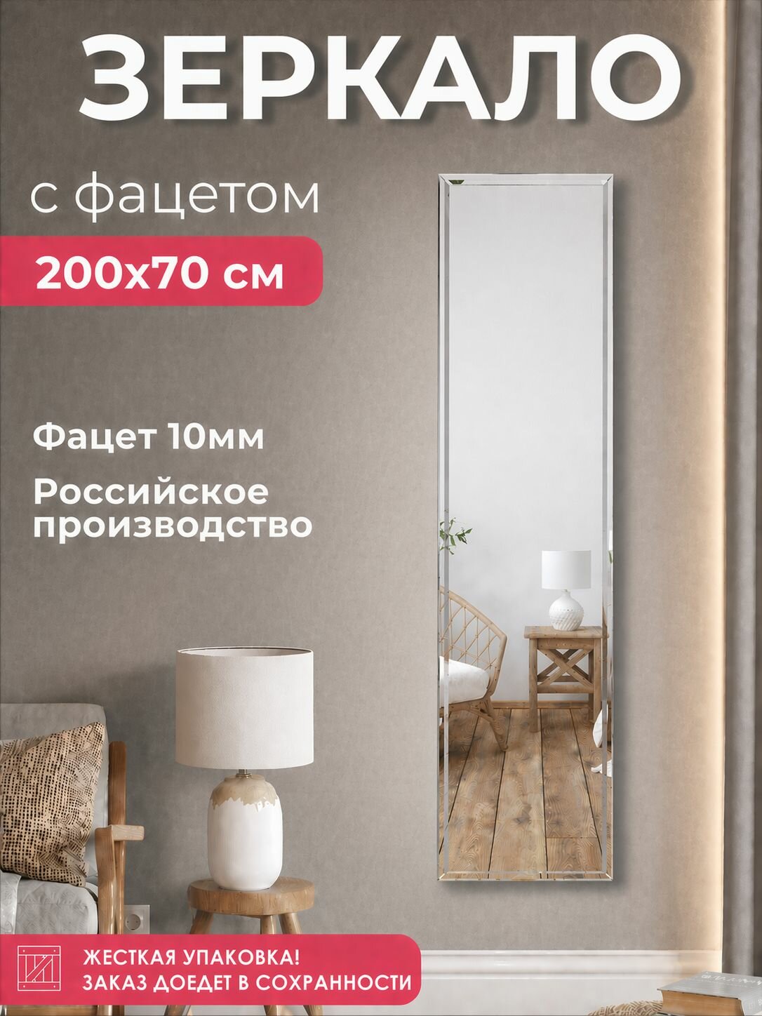 Зеркало настенное в полный рост, прямоугольное с фацетом 200х70 см интерьерное, крепления в комплекте, Россия