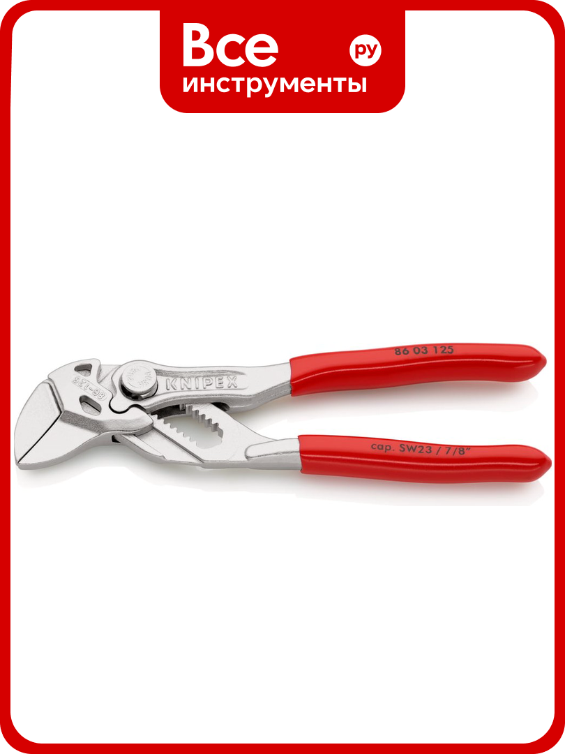 Переставные клещи‑ключ Knipex, 125 мм, хромированное покрытие CrV, обливные рукоятки, прямая форма губок
