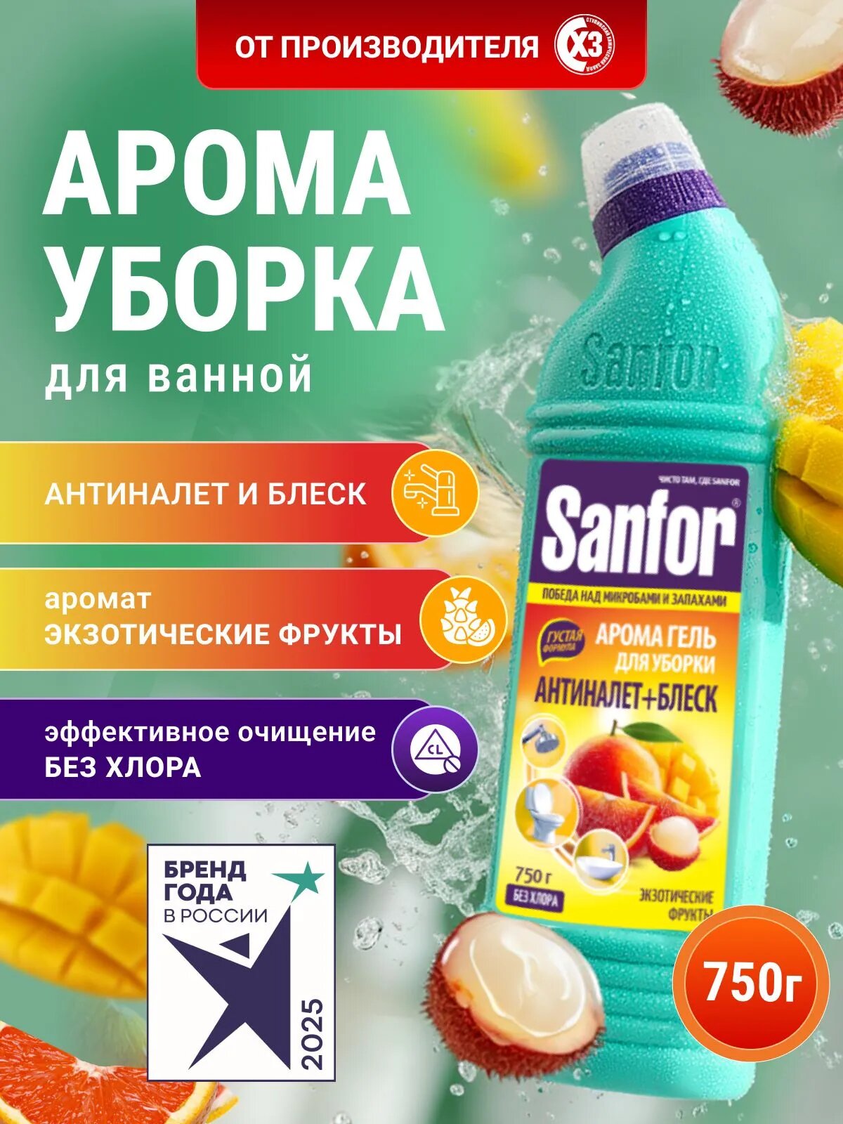 Чистящее средство для унитаза и сантехники Sanfor "Экзотические Фрукты", гель, 750мл
