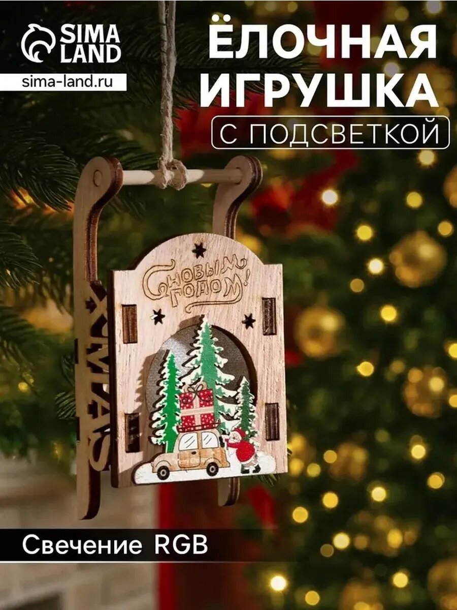 Световая ёлочная игрушка с санями и Дедом Морозом