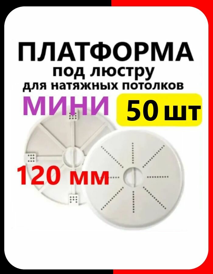 Платформа под люстру (D120мм) для монтажа натяжных потолков (50шт)