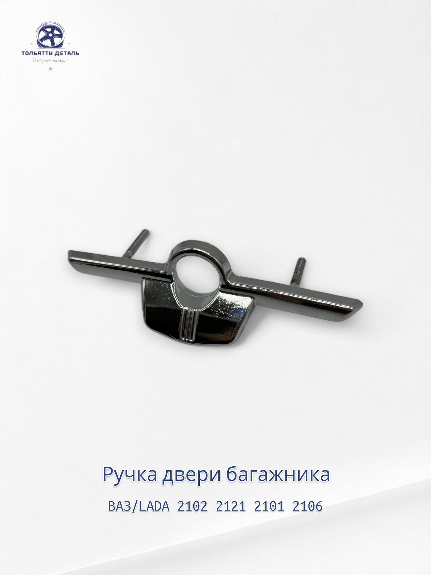 Ручка двери багажника для ВАЗ/LADA 2102 , 2121 , 2101 , 2106 (ласточка металлическая) Арт.2102-6305150