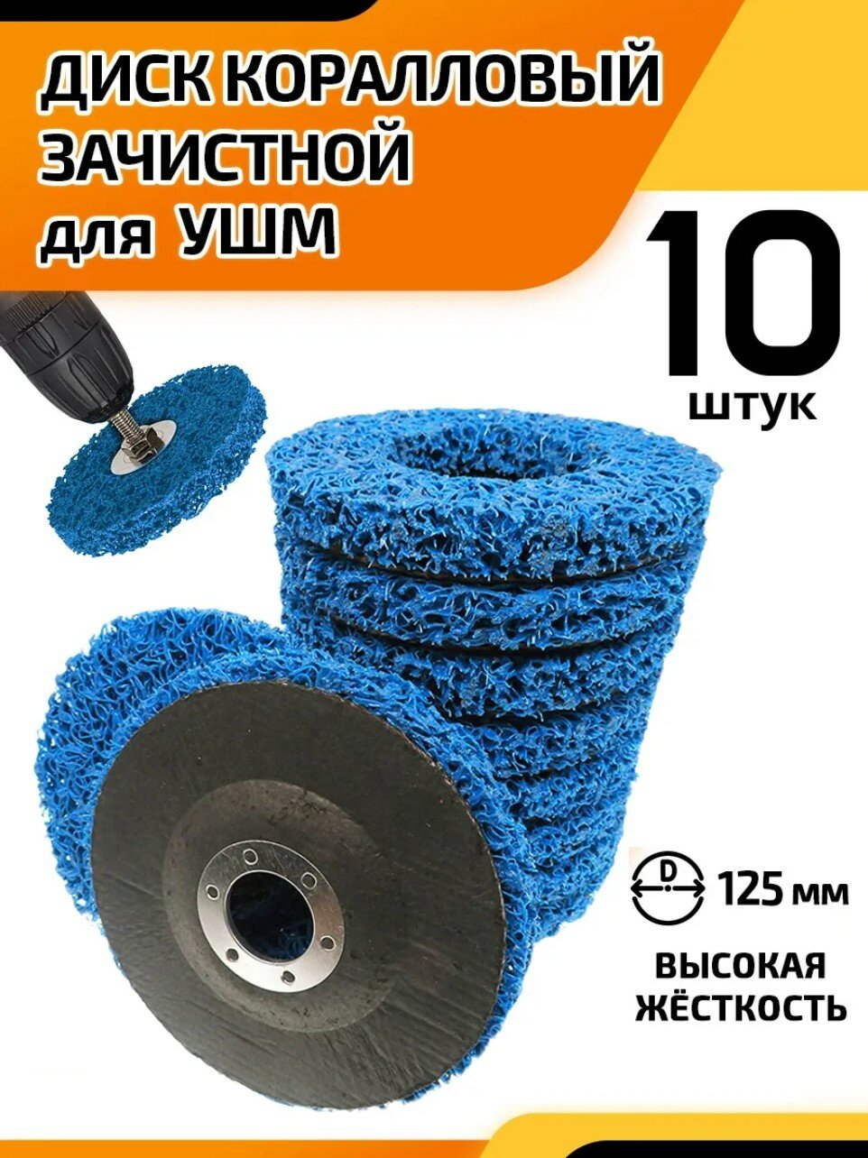 Диск коралловый шлифовальный 125 мм для УШМ, 10 шт.