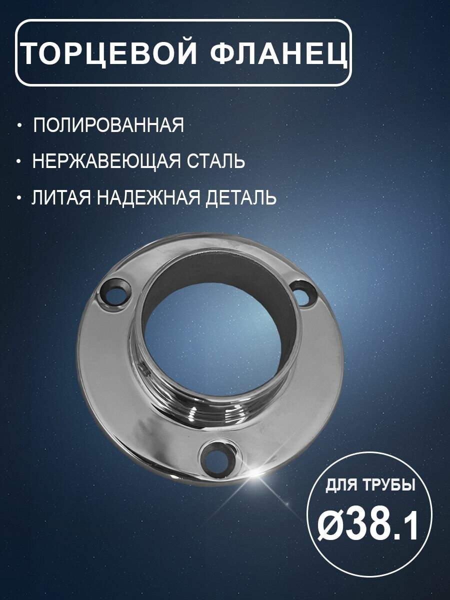 Фланец для перил торцевой из нержавеющей стали для крепления к стене диаметром 38,1 мм для трубы поручня