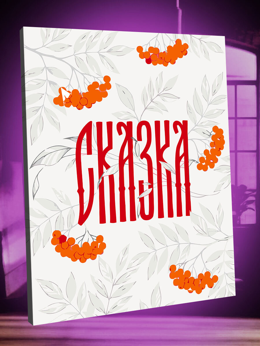 Картина по номерам Сказка