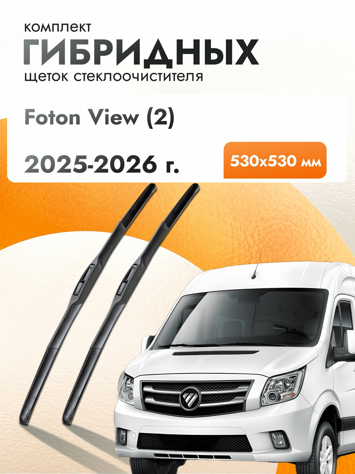 Дворники гибридные для Foton View (2) 2025-2026 Комплект щеток стеклоочистителя 530x530 Фотон Вью