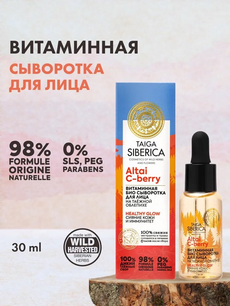Natura Siberica Taiga БИО Сыворотка для сияния лица с витамином С и облепихой питательная увлажняющая 30 мл