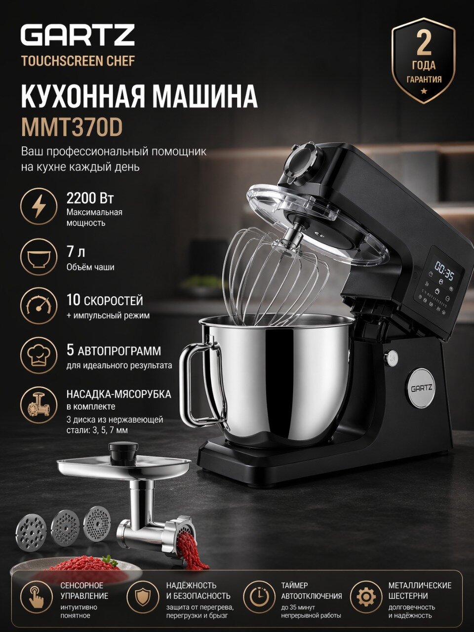 Планетарный миксер с чашей с насадкой мясорубки GARTZ MMT370D Touchscreen Chef, 2200 Вт, чаша 6.5 л, 10 скоростей, 5 автопрограмм