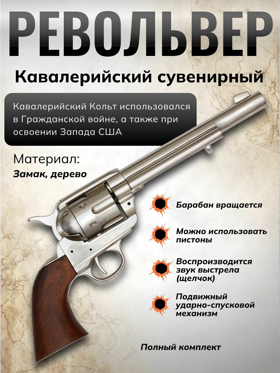 Denix Макет кавалерийского револьвера Colt Peacemaker .45, США 1873 г. с комплектом в подарочной коробке