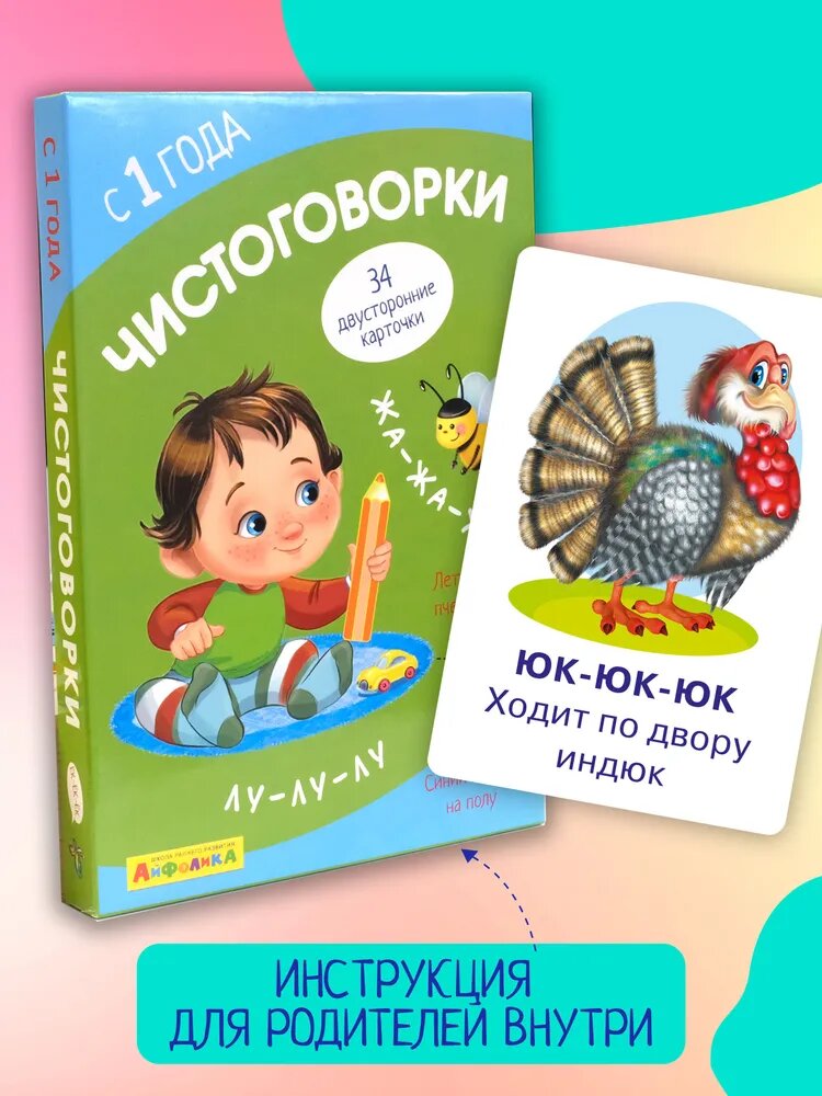 Умные развивающие карточки для малышей. Чистоговорки. Развитие ребенка. Подарок ребенку