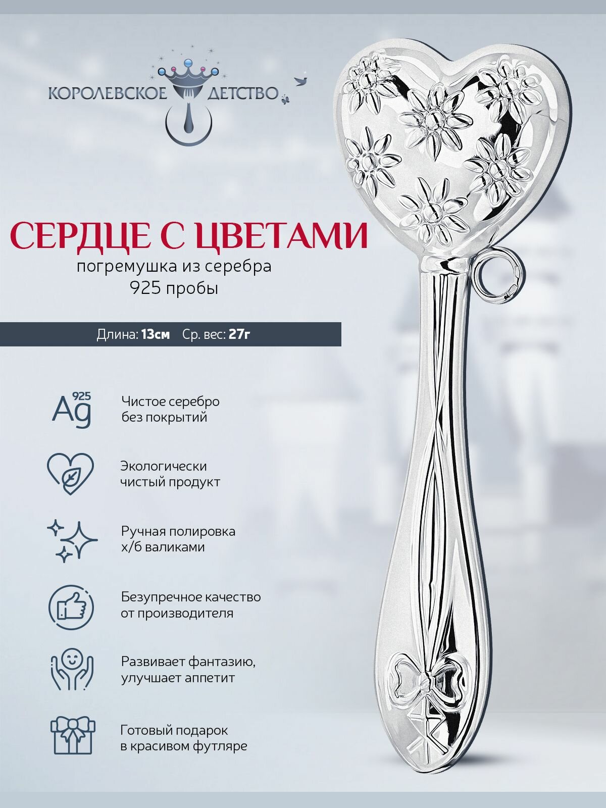 Погремушка для новорожденного серебряная АргентА "Сердце с цветами" 925 пробы в подарочном футляре