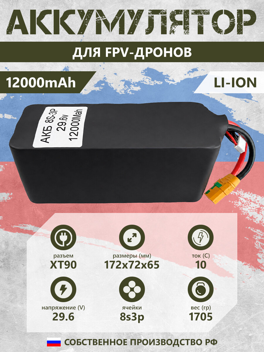 Аккумулятор для квадрокоптера FPV дрона 12000mAh 8S3P, 29.6В, Li-ion