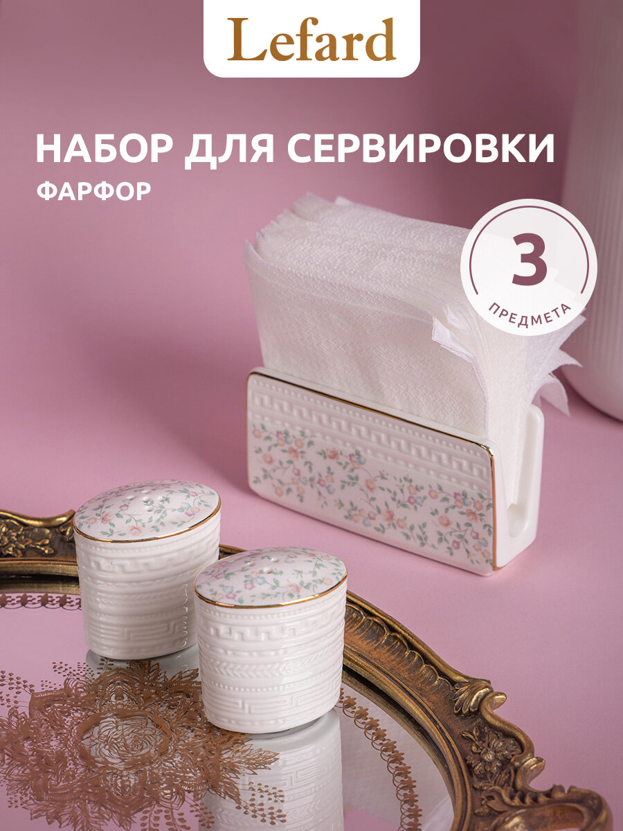 Набор сервировочный Lefard "Фабьен" 3 предмета, фарфоровый (салфетница, солонка, перечница)