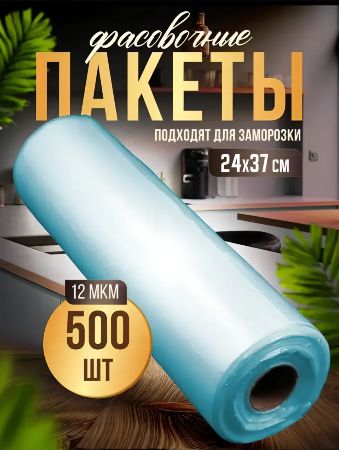 Фасовочные пакеты, 24x37 см, для хранения, 500 штук, рулон, синие
