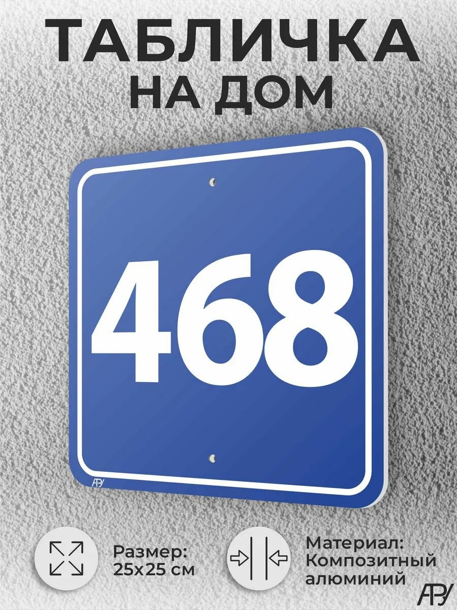 Синяя адресные таблички с номером дома №468 домовой знак