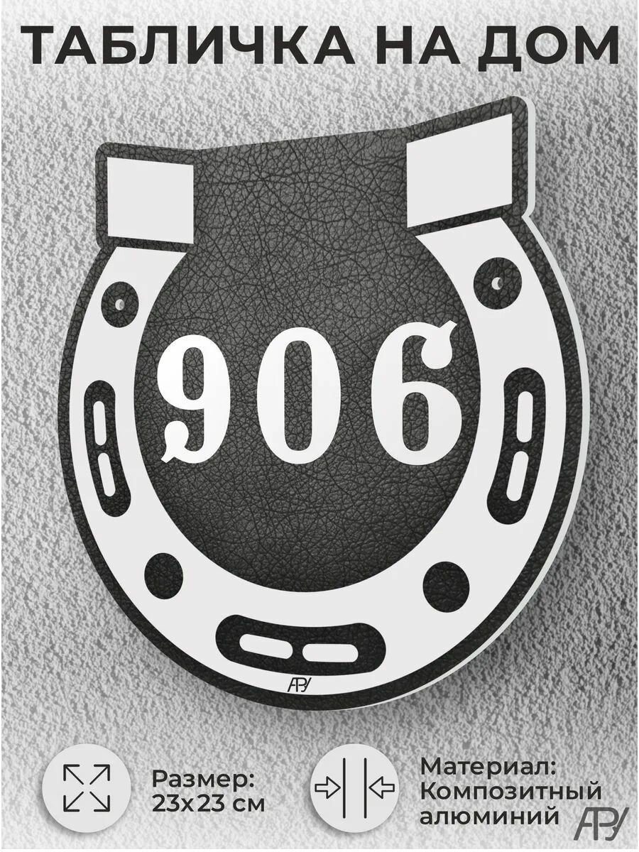 Адресная табличка на дом, домовой знак, номер на дом №906