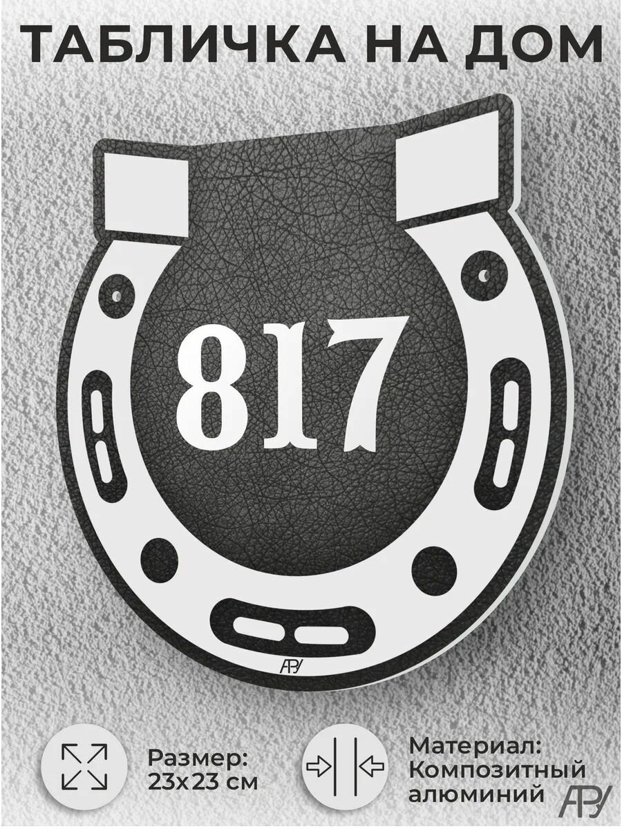 Адресная табличка на дом, домовой знак, номер на дом №817
