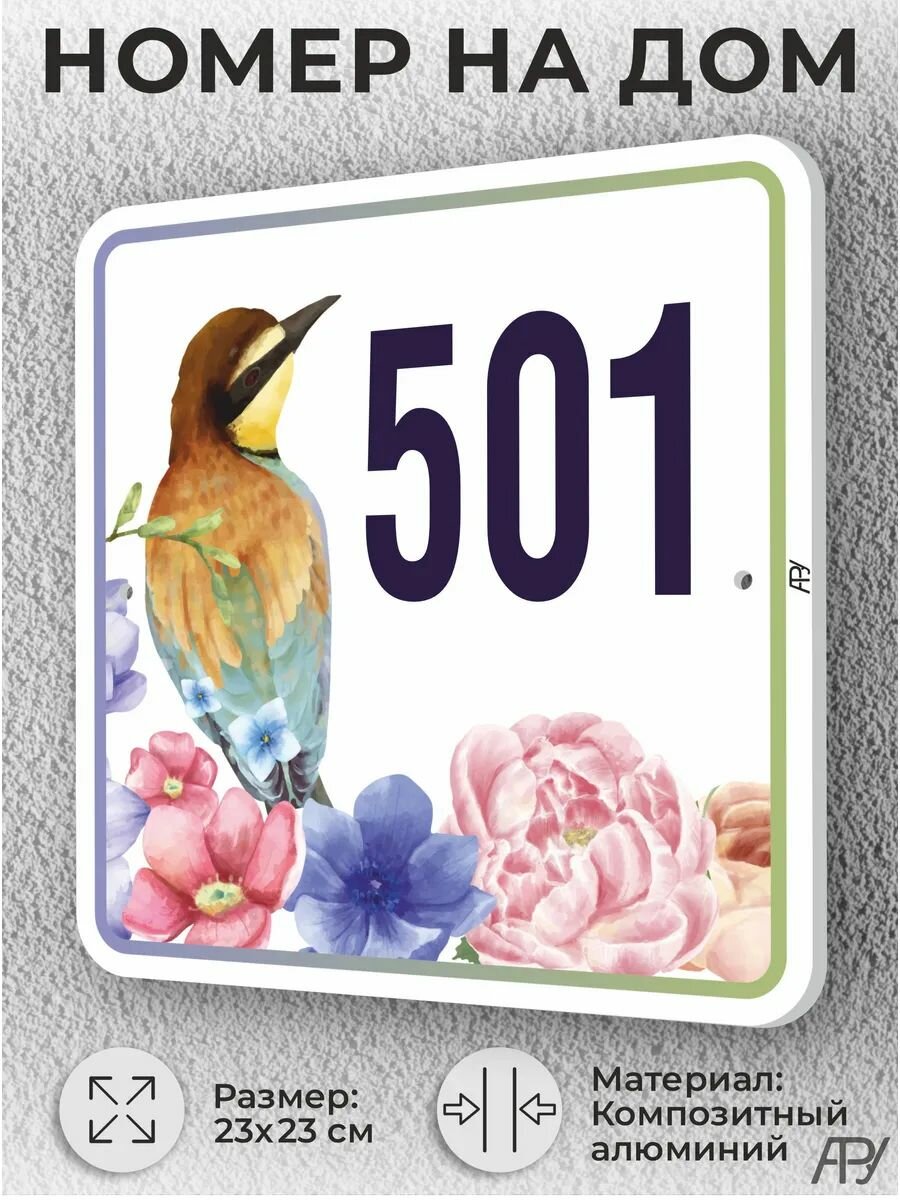 Красивая адресная табличка с номером дома, домовой знак №501