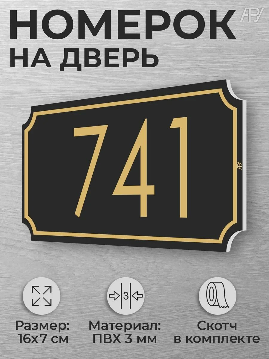 Номер на дверь квартиры 741 номерок на дверь офиса 741