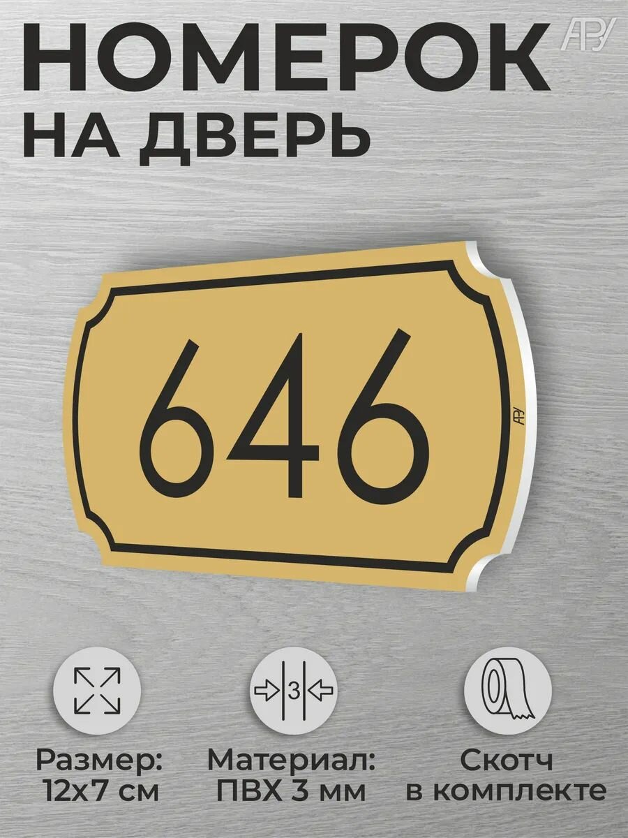Номер на дверь квартиры и офиса №646 коричневый